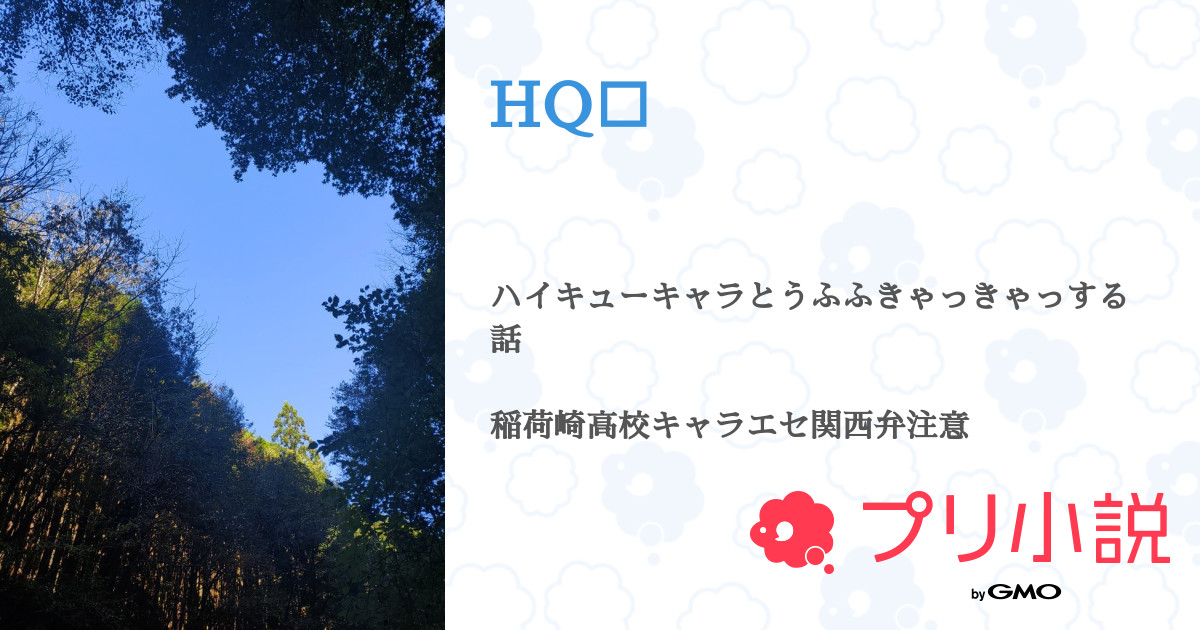 HQ🔞 - 全1話 【連載中】（天内理央🐈♥ 活動休止中さんの夢小説） | 無料スマホ夢小説ならプリ小説 byGMO